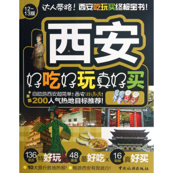 西安好吃好玩真好买 《全球攻略》编写组