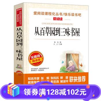 从百草园到三味书屋（无障碍精读版）书魔方爱阅读课程化丛书中小学儿童文学名著阅读 鲁迅作品正版
