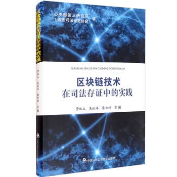 正版 区块链技术在司法存证中的实践 公安部第三研究所 中国人民公安大学出版社 9787565327