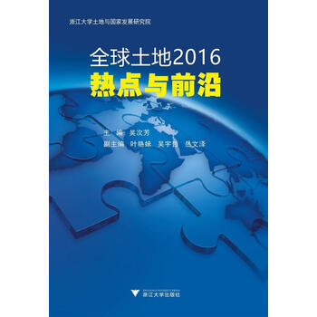 全球土地2016：热点与前沿 吴次芳 社会科学 9787308179942