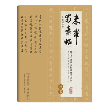 米芾蜀素帖(行书)/硬笔书法临古描摹练习系列