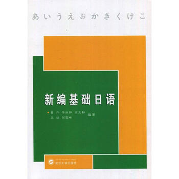 新编基础日语 图书