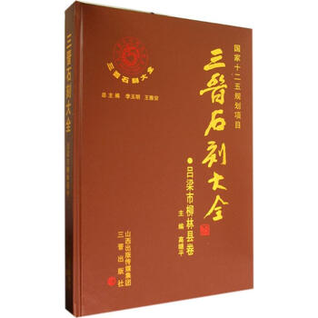 三晋石刻大全吕梁市柳林县卷
