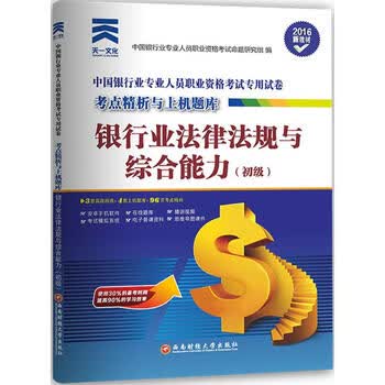 银行业法律法规与综合能力初级