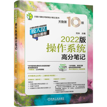 操作系统高分笔记 2022版 天勤第10版 刘泱 编 书籍