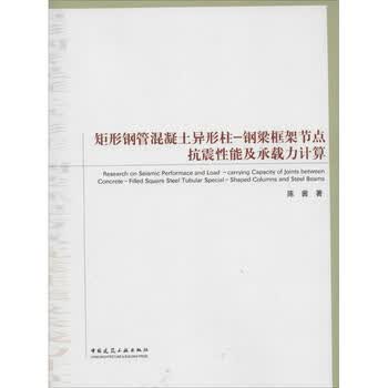 矩形钢管混凝土异形柱 陈茜 作 书籍
