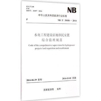 水电工程建设征地移民安置综合监理规范