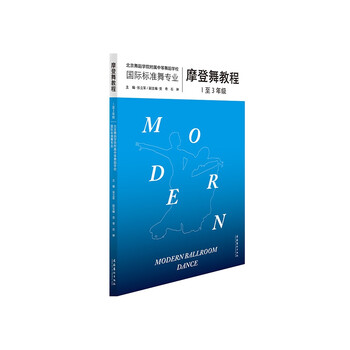 摩登舞教程（1-3年级）9787503968983