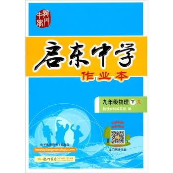 启东系列 启东作业 九年级 物理下册 人教版   2021年春季