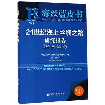 (2018-2019)21世纪海上丝绸之路研究报告