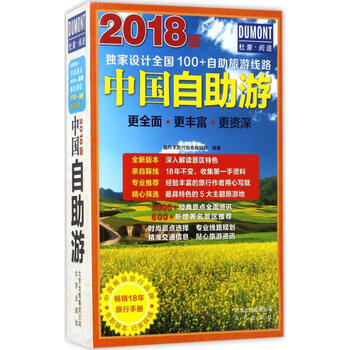 中国自助游(2018版)