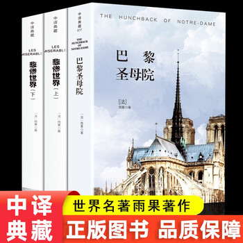 正版3册 巴黎圣母院+悲惨世界 雨果著作 完整无删减 世界名著小说 全译本插图 3册套装