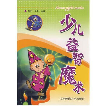 少儿益智魔术 亚北//大平  书籍