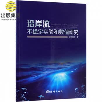 沿岸流不稳定实验和数值研究