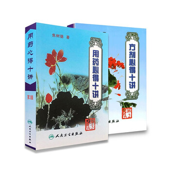用药心得十讲第三版+方剂心得十讲第二版 基层医生参考 焦树德主编 人民卫生出版社