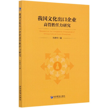 我国文化出口企业高管胜任力研究