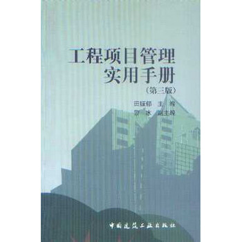 工程项目管理实用手册（第3版）