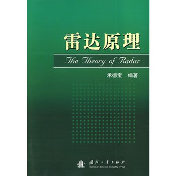 雷达原理 承德宝著 国防工业出版社