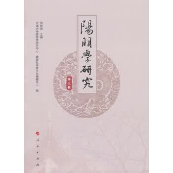 阳明学研究：第三辑郭齐勇人民出版社9787010193601 哲学/宗教书籍