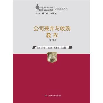 公司兼并与收购教程 9787300251769 主编，肖微 著 中国人民大学出版社