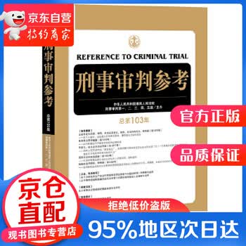 【正版图书】刑事审判参考 人民法院刑事审判一至五庭 法律出版社