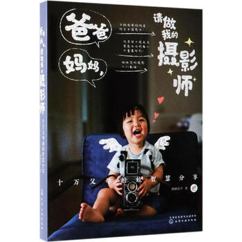 爸爸妈妈.请做我的摄影师:十万父母拍娃智慧分享