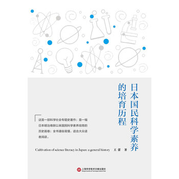 日本国民科学素养的培育历程