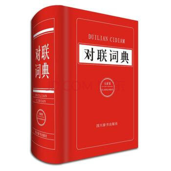 新华书店 对联词典(全新版)(精)