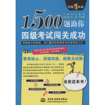 1500题助你四级考试闯关成功   书籍