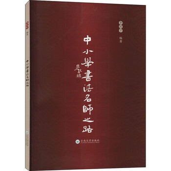 中小学书法名师之路