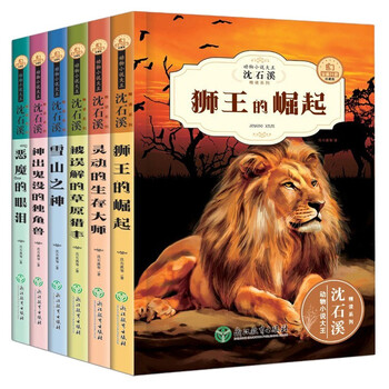 动物小说大王沈石溪 第二辑全6册（狮王 独角兽 雪山之神 恶魔的眼泪 生存大师 草原猎手）动物故事 中小学生课外书
