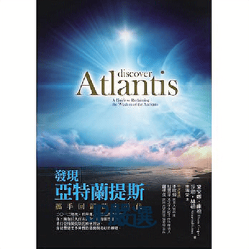 现货正版 发现亚特兰提斯：携手回归黄金时代 繁体中文 黛安娜．库柏 / 莎朗．赫顿 生命潜能