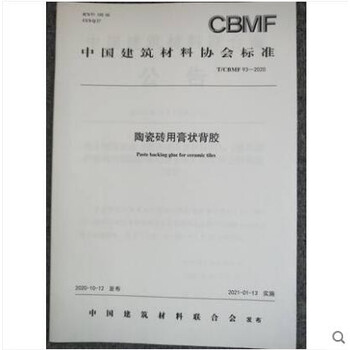 T/CBMF 93-2020 陶瓷砖用膏状背胶