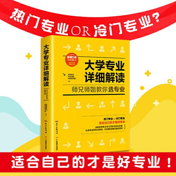 大学专业详细解读(师兄师姐教你选专业畅销5年全新修订)高考报考选专业填报志愿指南 大学专业介绍百科全书选好专业