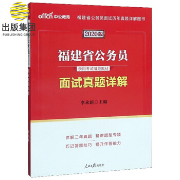 面试真题详解(2020版福建省公务员录用考试辅导教材)