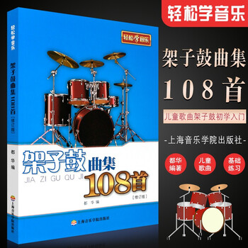 正版架子鼓曲集108首 修订版 轻松学音乐 儿童歌曲架子鼓初学入门基础练习曲教材教程书籍上海音乐学院