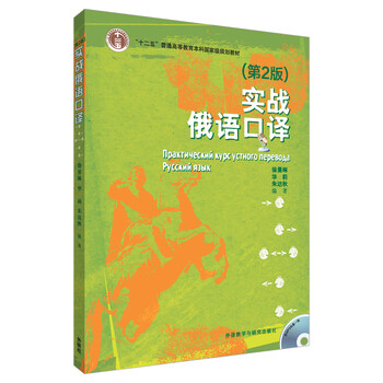 实战俄语口译（第2版 附光盘）