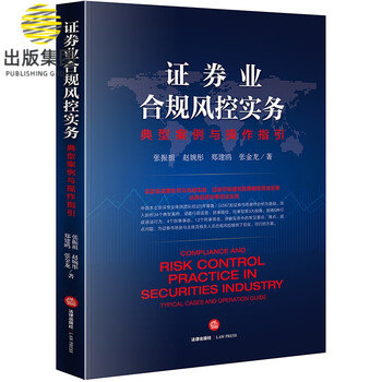 证券业合规风控实务(典型案例与操作指引)
