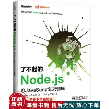 了不起的Node.js：将JavaScript进行到底