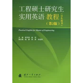正版 工程硕士研究生实用英语教程-第2版-学生用书李京南国防工业出版社9787118082258 外
