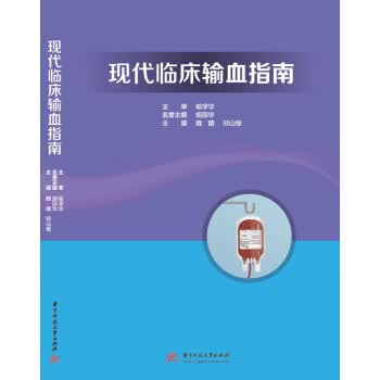 正版图书 现代临床输血指南 魏晴,郑山根 华中科技大学出版社 0