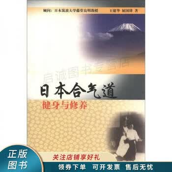 日本合气道：健身与修养
