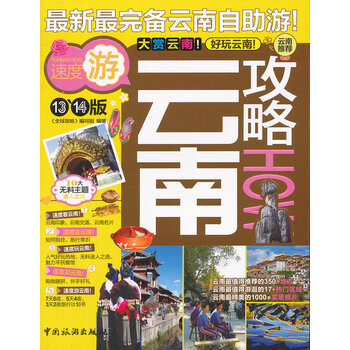 云南攻略(13~14版)