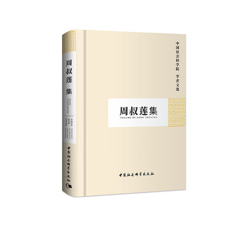 周叔莲集（中国社会科学院学者文选）