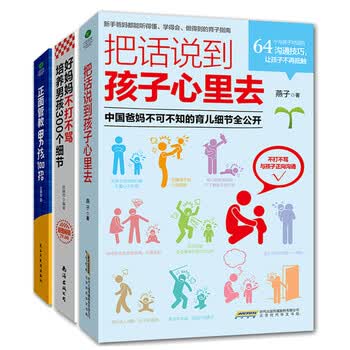  如何把话说到孩子心里去+好妈妈不打不骂培养男孩300个细节+正面管教男孩100招 全3册 家教书籍