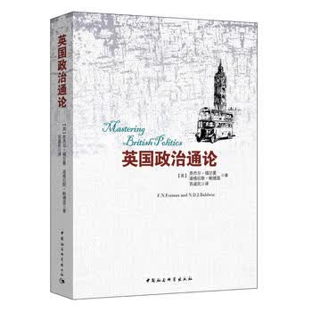 英国政治通论 奈杰尔福尔曼尼古拉斯鲍德温　 政治/军事 9787516133996