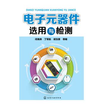 电子元器件选用与检测 闫海涛,丁军航,胡玉景 化学工业出版社【正版图书】