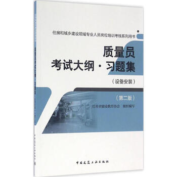 质量员考试大纲·习题集(第2版)设备安装