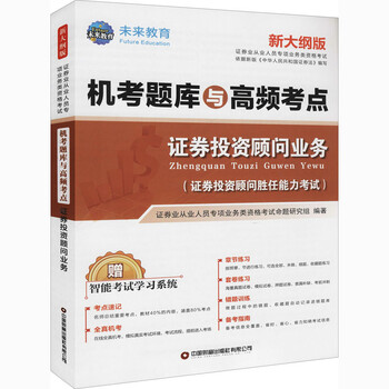 证券投资顾问业务 新大纲版 图书