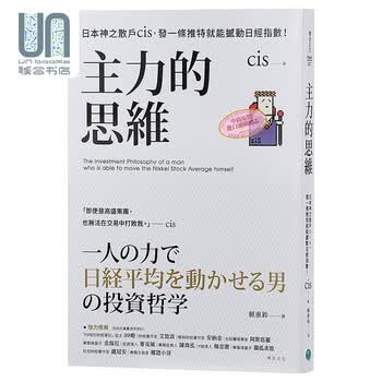 主力的思维 日本神之散户cis 发一条推特就能撼动日经指数 港台原版 乐金文化